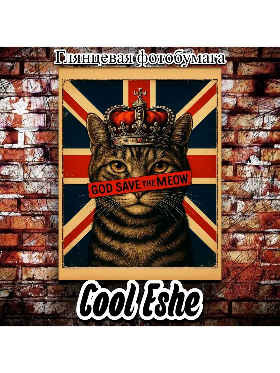 Постер "Кот английский, God save the meow" А4