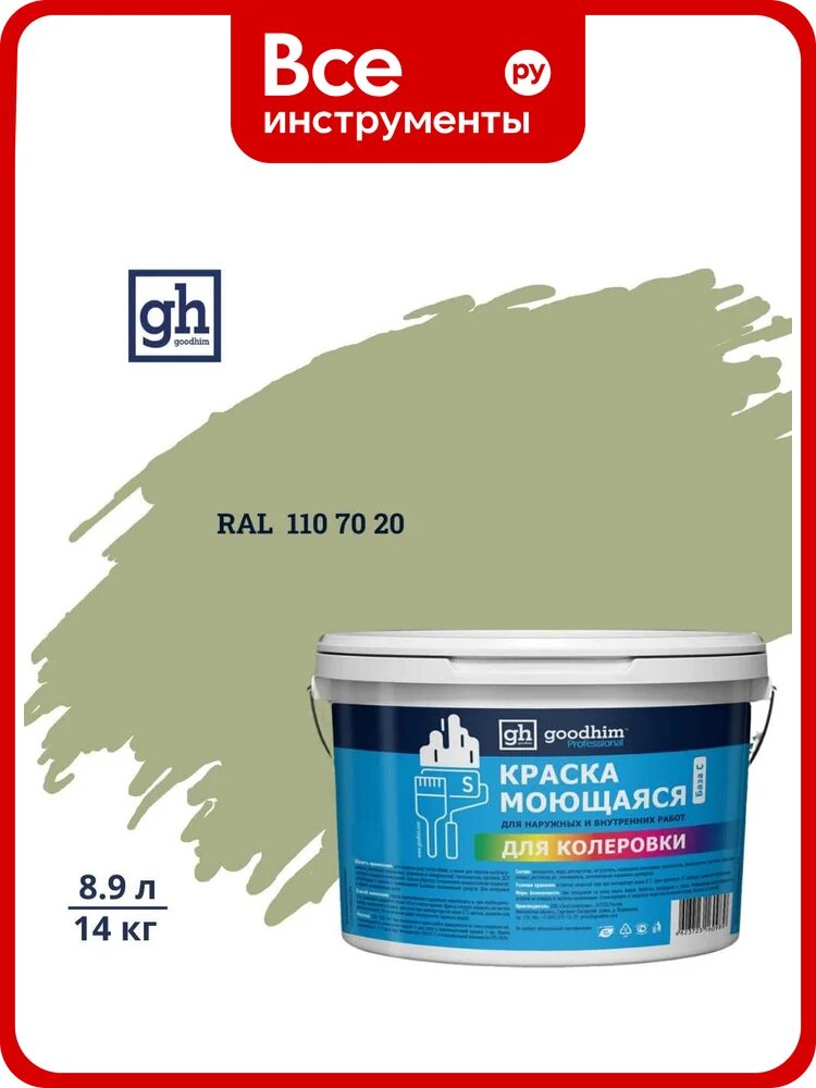 Краска колерованная GOODHIM D2 RAL 110 70 20 моющаяся водно-дисперс. акрил S станд. БазаА, 14кг/8,9л 58152