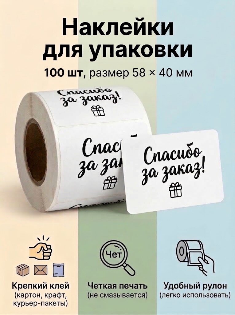 Наклейки HOMERA для маркировки "Спасибо за заказ 2", белые, 58x40 мм 100 шт.