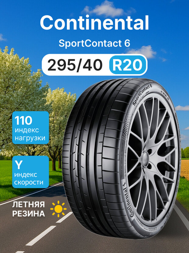 Летняя шина Continental SportContact 6 295/40ZR20 110(Y) XL MO1 TL FR