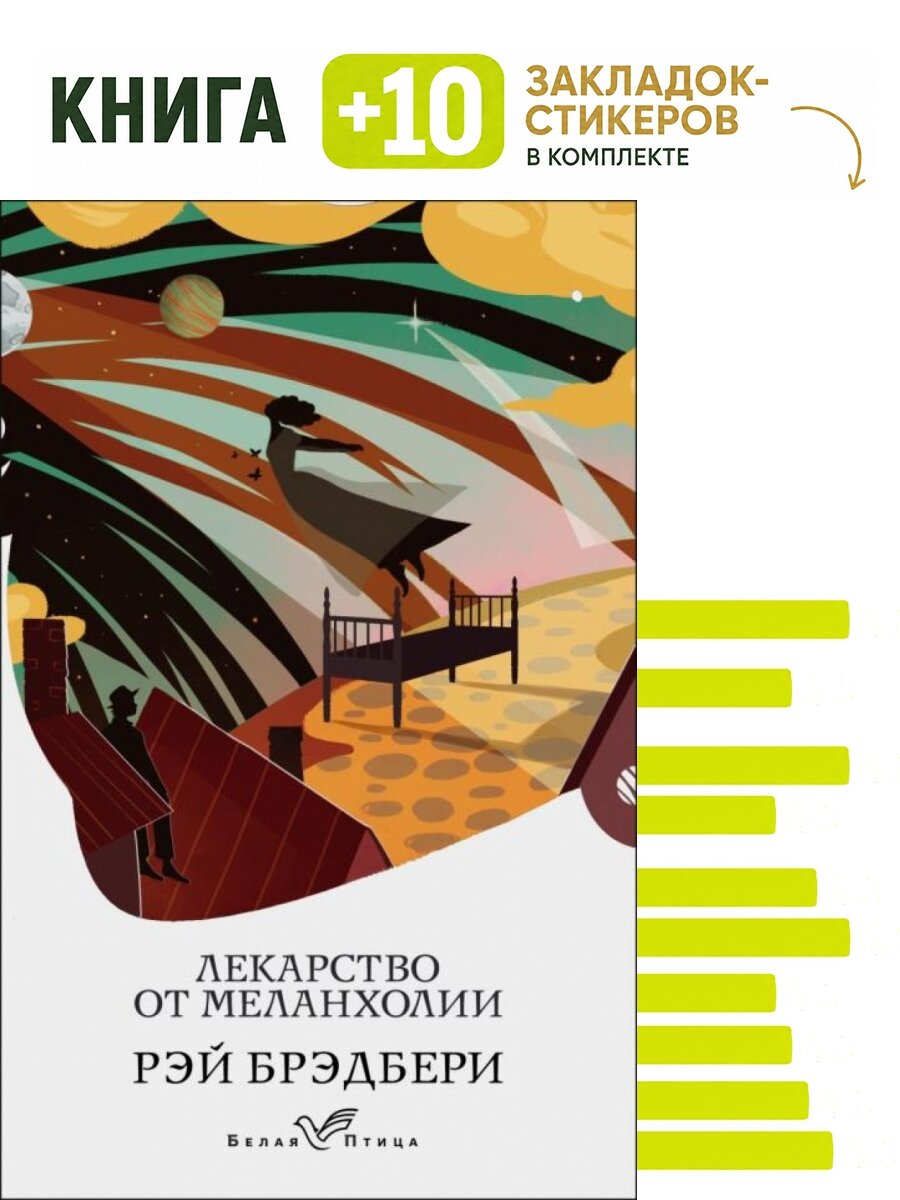 Лекарство от меланхолии. Комплект: книга + 10 закладок-стикеров