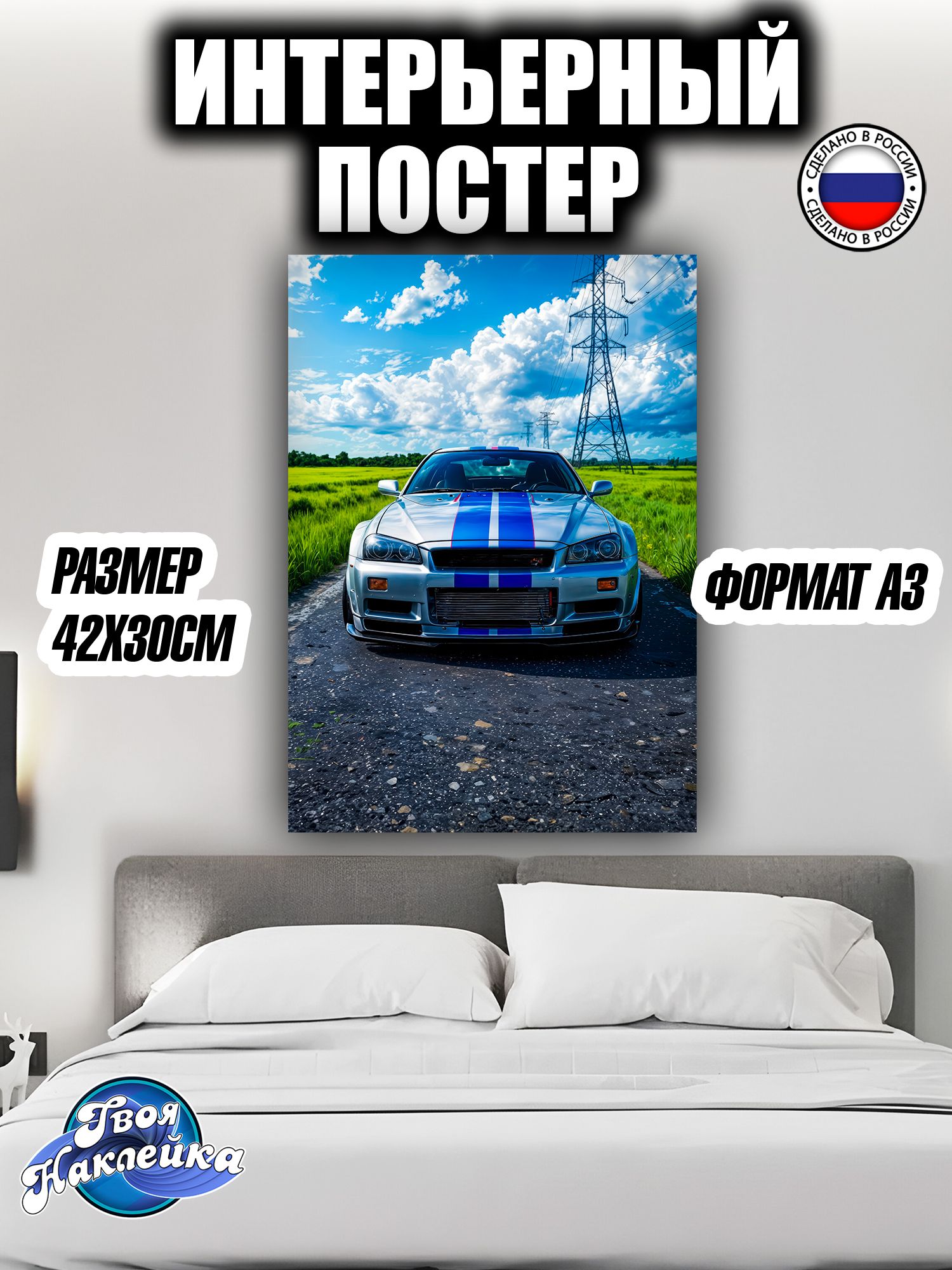 Постер на стену интерьерный 42x30 Ниссан Скайлайн