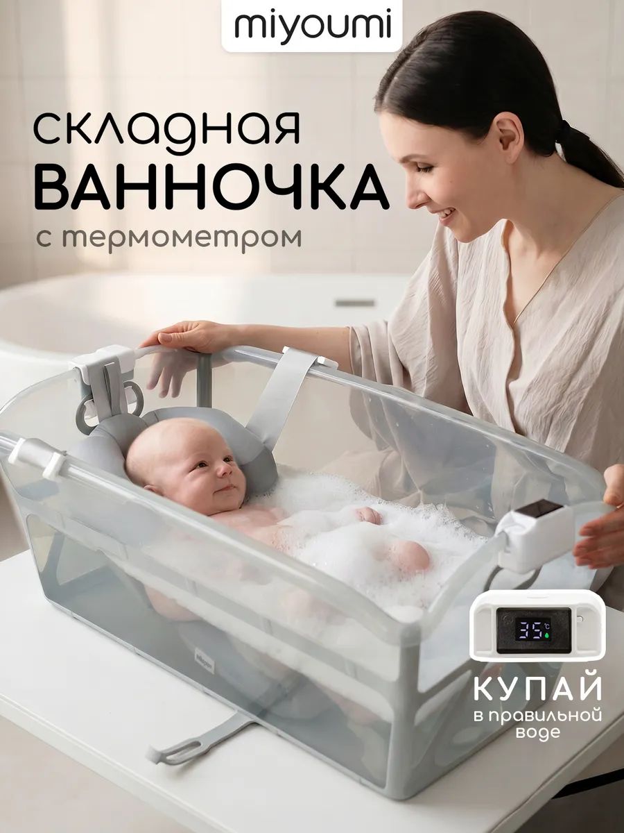 Ванночка для купания новорожденных складная прозрачная с термометром Miyoumi, светло-серый