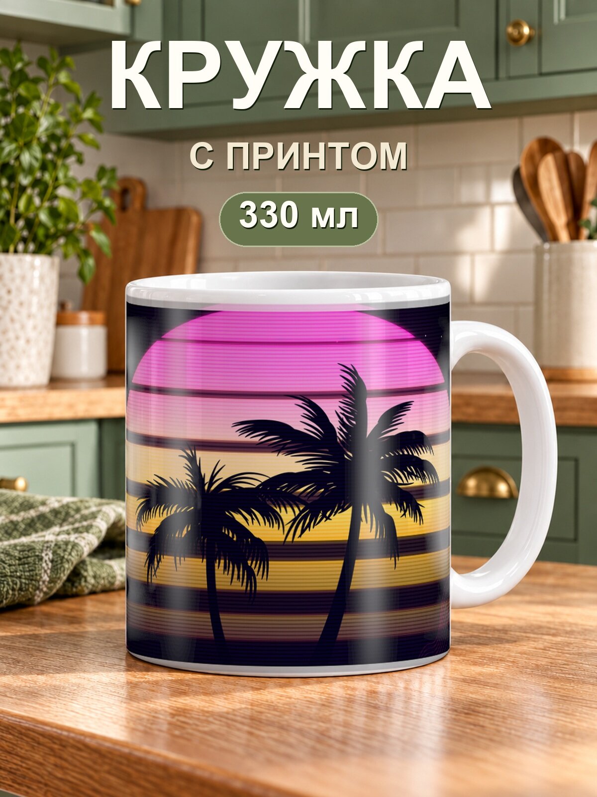 Кружка MoodRoom «в стиле синтвейв», керамическая, 330 мл, для чая и кофе