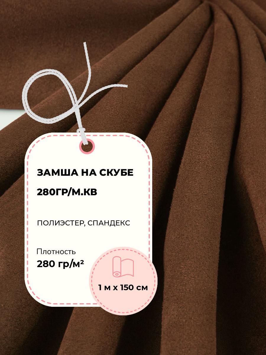 Искусственная замша ткань для шитья одежды и рукоделия 1 м*150 см, цвет коричневый