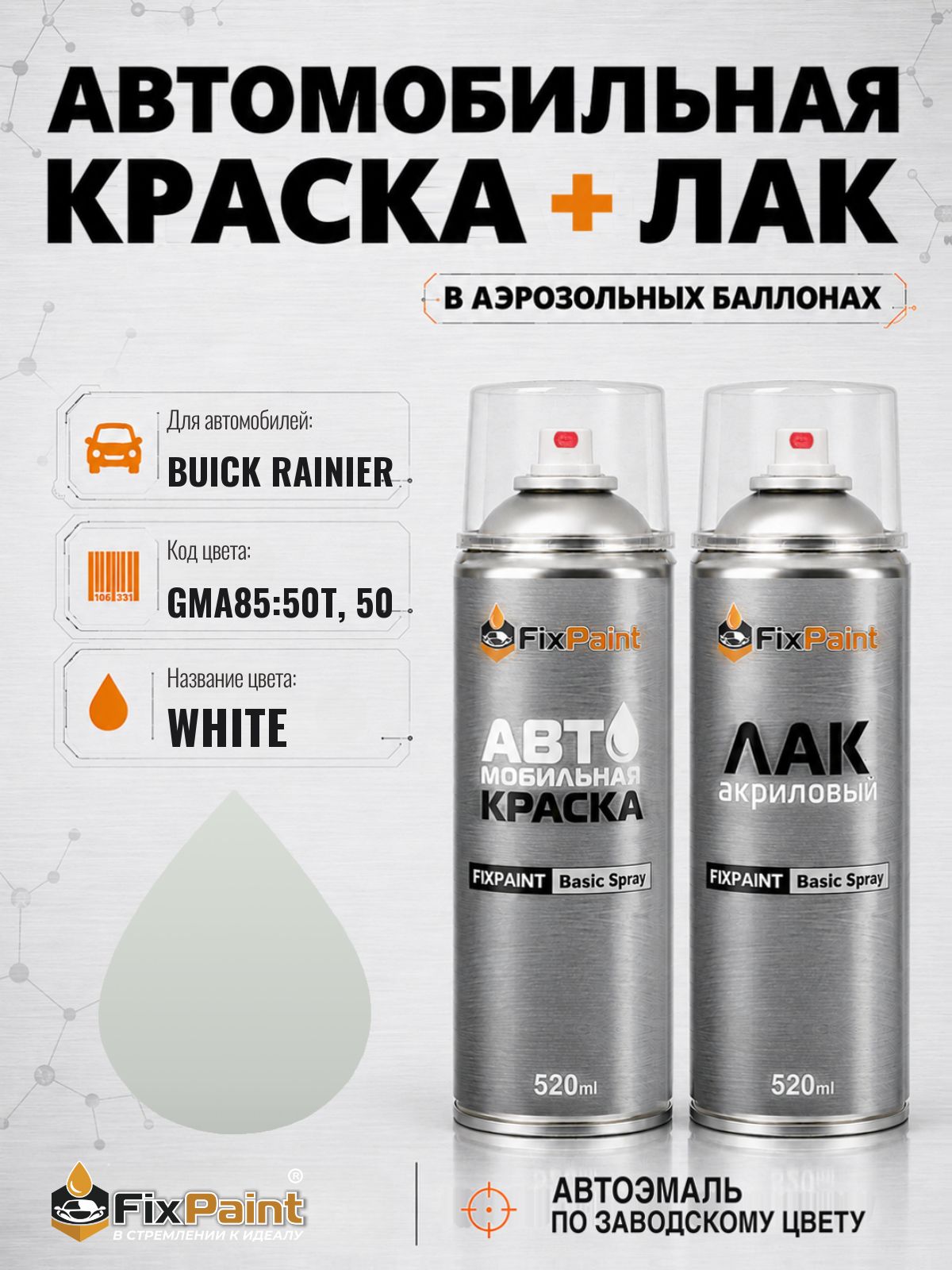 Краска и лак для BUICK RAINIER, код GMA85:50T, 50, WHITE, автомобильная эмаль базовая и акриловый глянцевый лак FixPaint в аэрозольных баллонах 520 мл