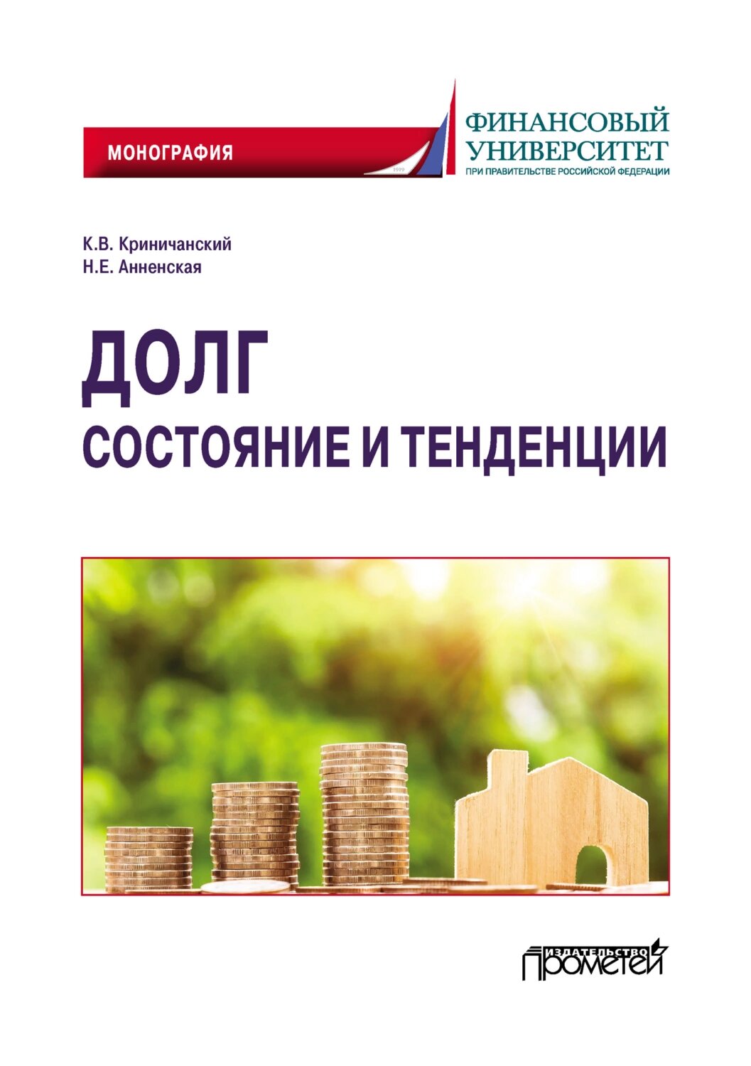 Долг: состояние и тенденции [Цифровая книга]