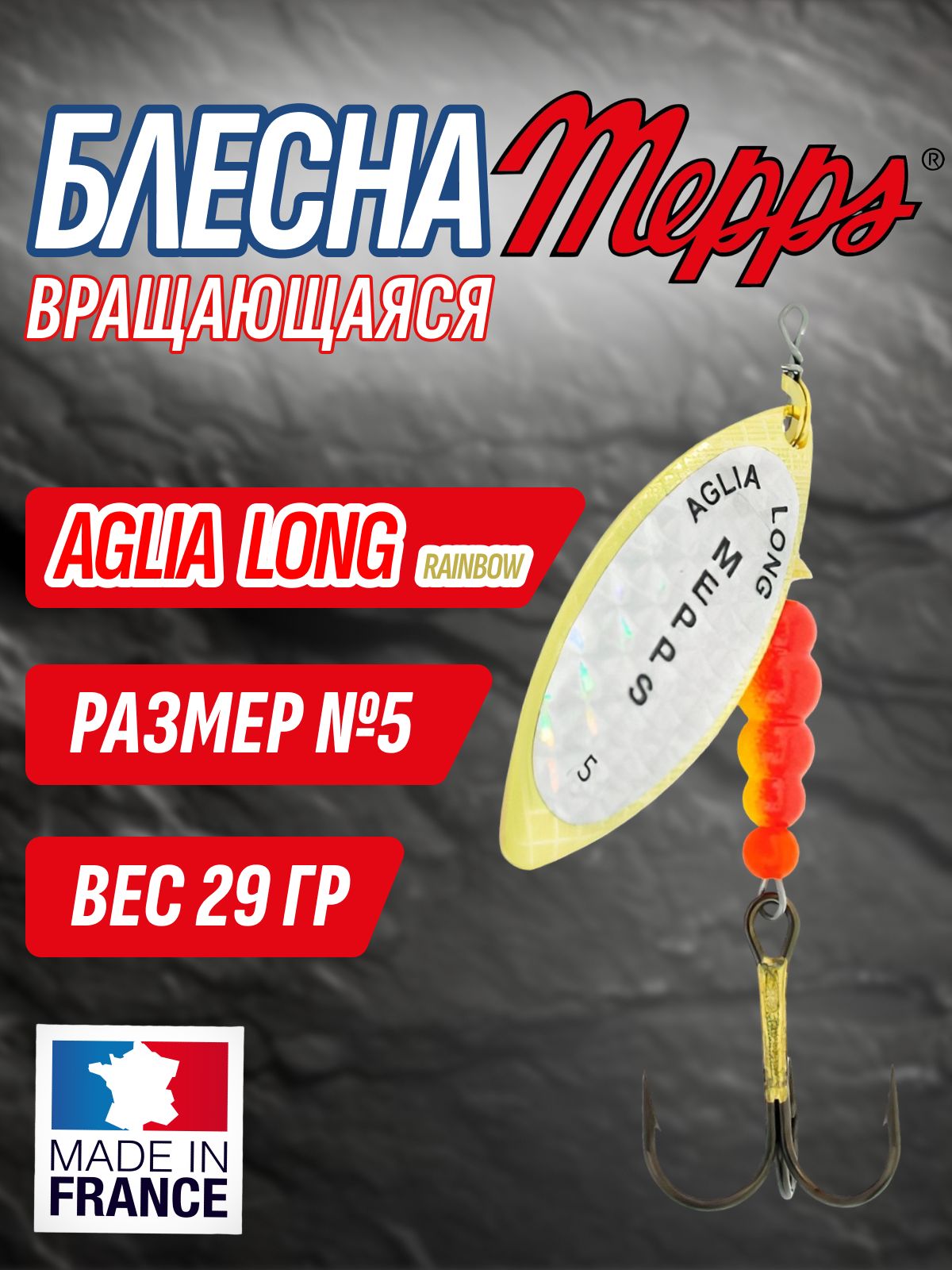 Блесна Mepps AGLIA LONG Rainbow OR (цв. золото) № 5 / 29 гр