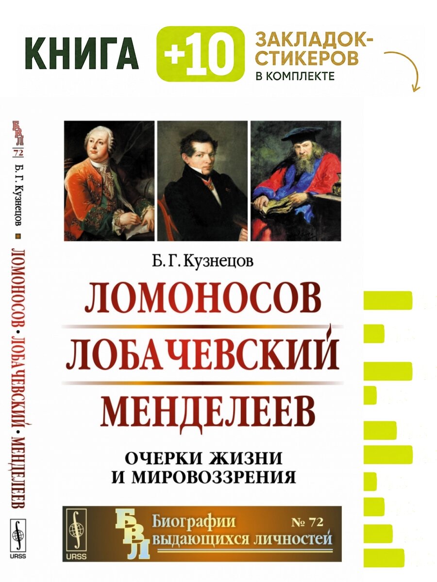 Ломоносов. Лобачевский. Менделеев. Очерки жизни и мировоззрения. Выпуск №72. Комплект: книга + 10 закладок-стикеров