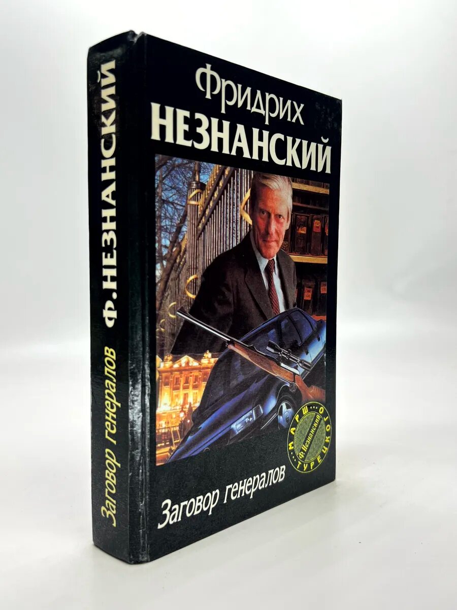 Фридрих Евсеевич Незнанский. Заговор генералов