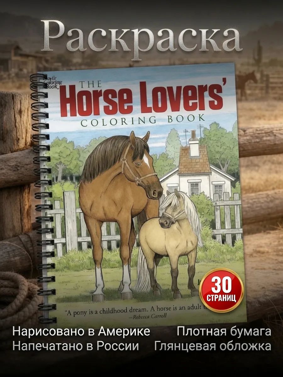 Раскраска антистресс Лошади для взрослых и детей - The Horse Lovers