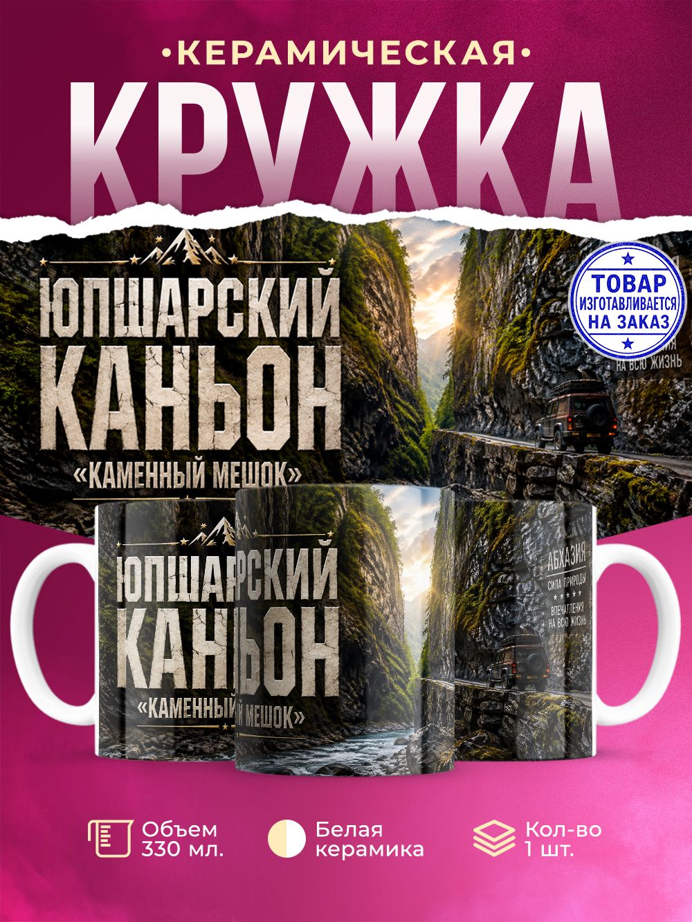 Кружка керамическая "Абхазия", 330 мл, 1 штука.