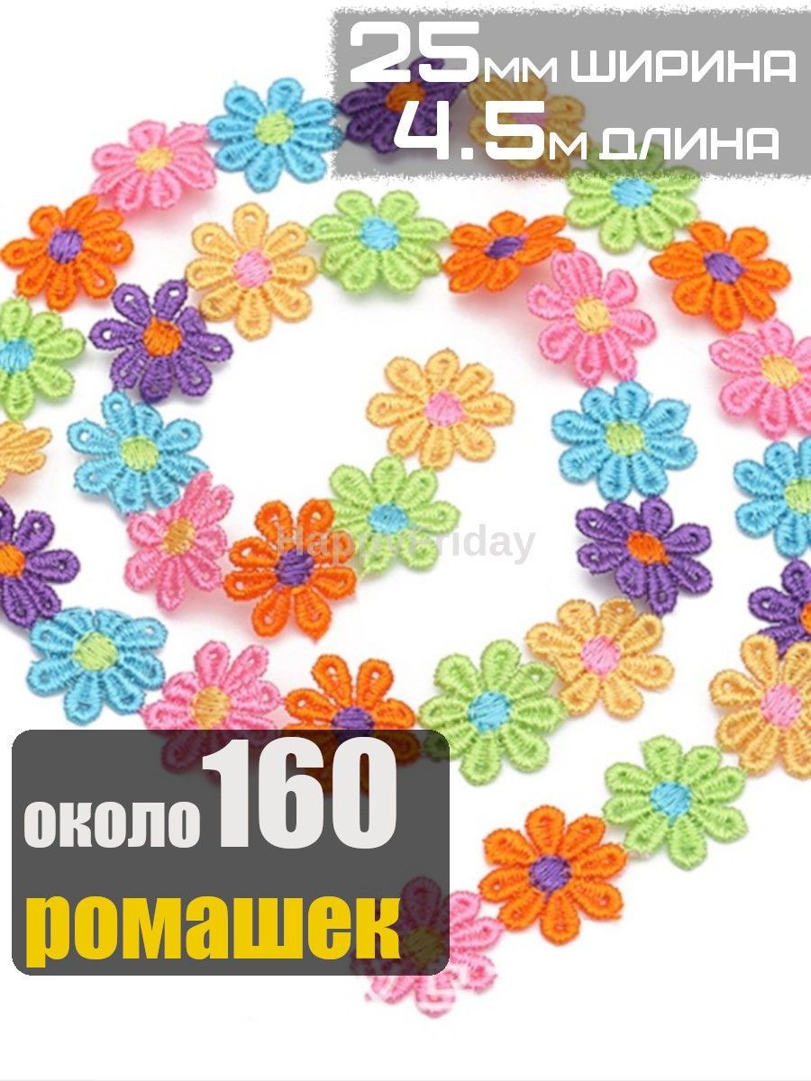 Тесьма декоративная с ромашками 4,5 м, 160 цветков, акрил, разноцветная