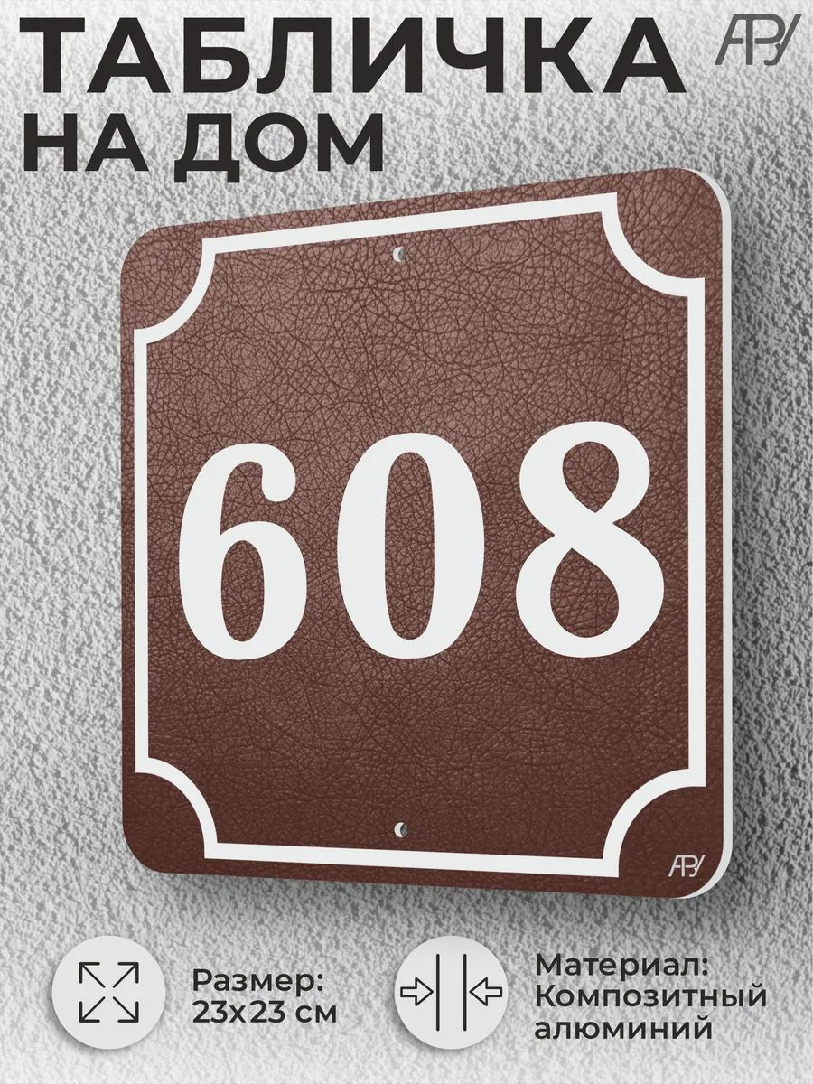 Адресная табличка с номером дома "литая" №608 (имитация)
