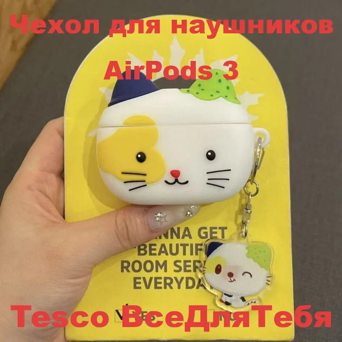 AirPods 3 Чехол для AirPods 1/2/3/4 Pro/Pro2/Pro3 с забавным котом — подарок, силикон, зарядка