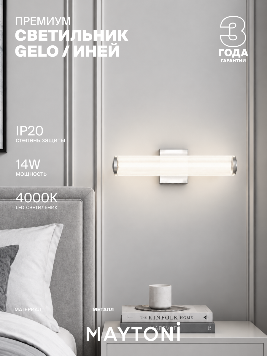 Настенный светильник Бра Maytoni Mirror Gelo IP20 MIR073WL-L14CH4K