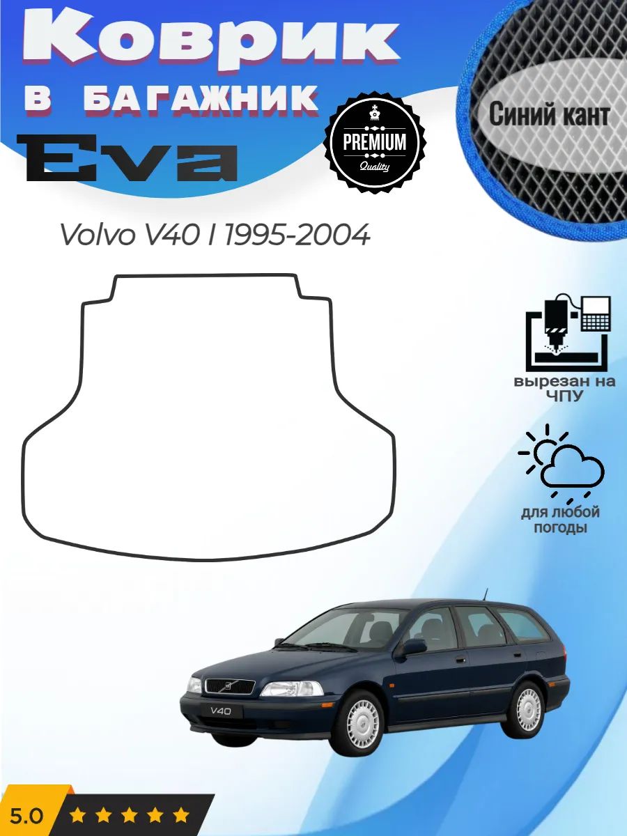 EVA коврик в багажник для Вольво В40 1 Volvo V40 I