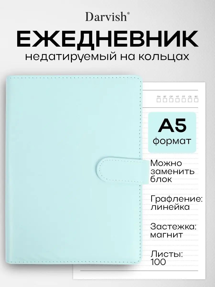 Darvish Ежедневник Недатированный A5, листов: 100-