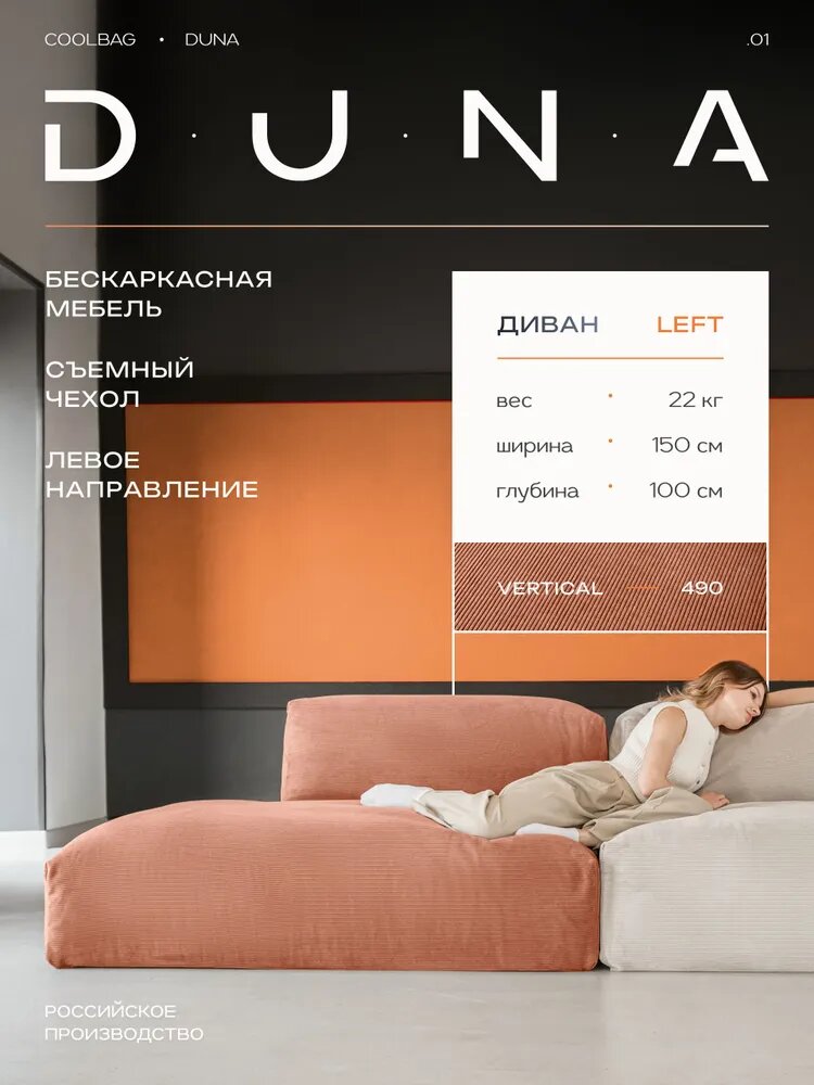 DUNA, Бескаркасный модульный диван, левое направление, для дома и отдыха, велюр Vertical 490