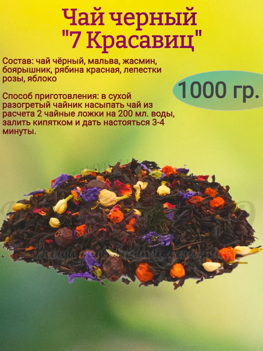 Чай черный "7 Красавиц", 1000 гр