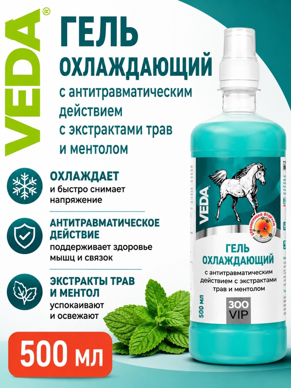 Веда Гель охлаждающий с антитравматическим фитокомплексом и ментолом ЗООVIP 500 мл для лошадей