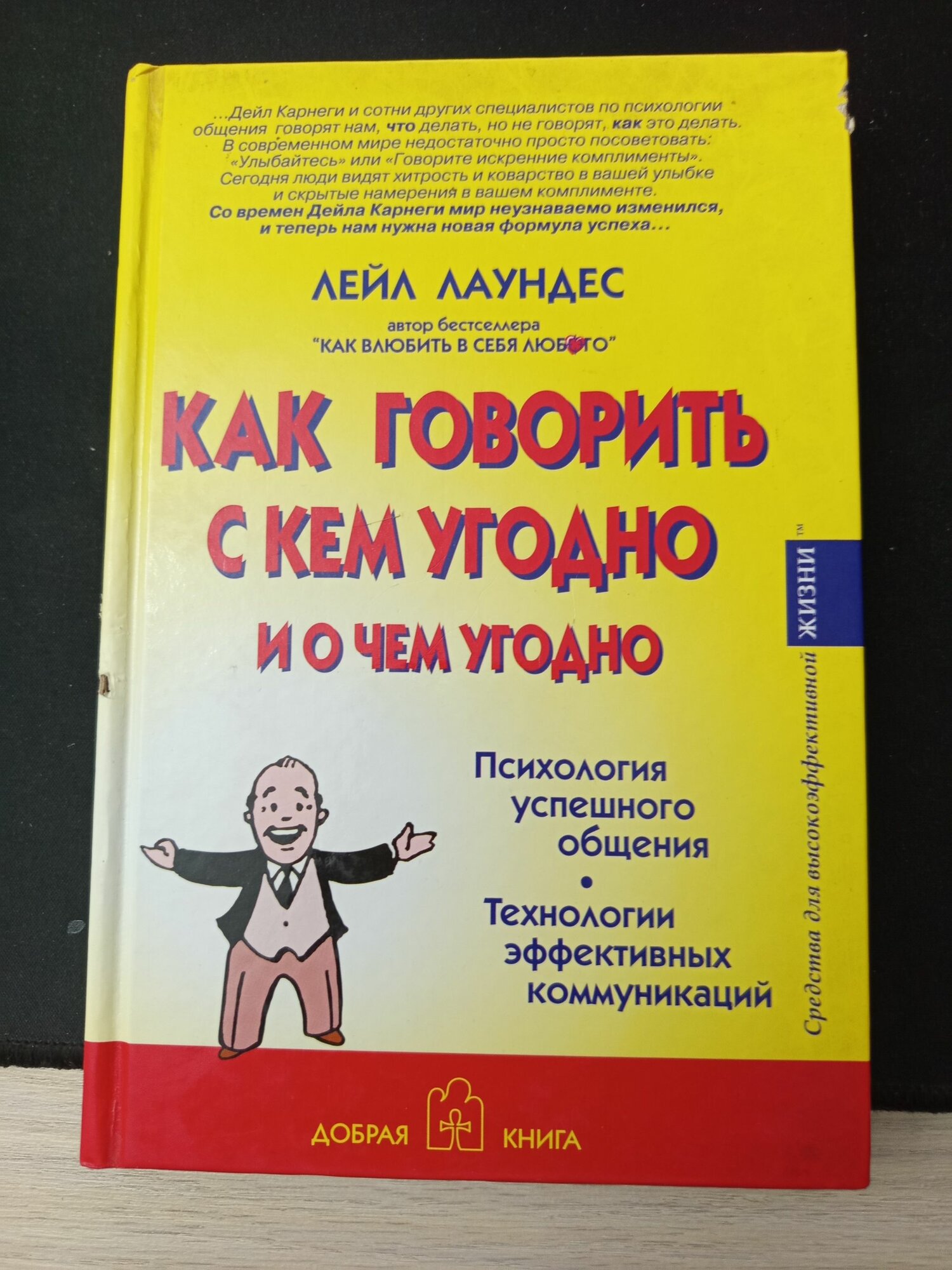 Как говорить с кем угодно и о чем угодно. Психология успешного общения. Технологии эффективных коммуникаций. Лаундес Лейл.