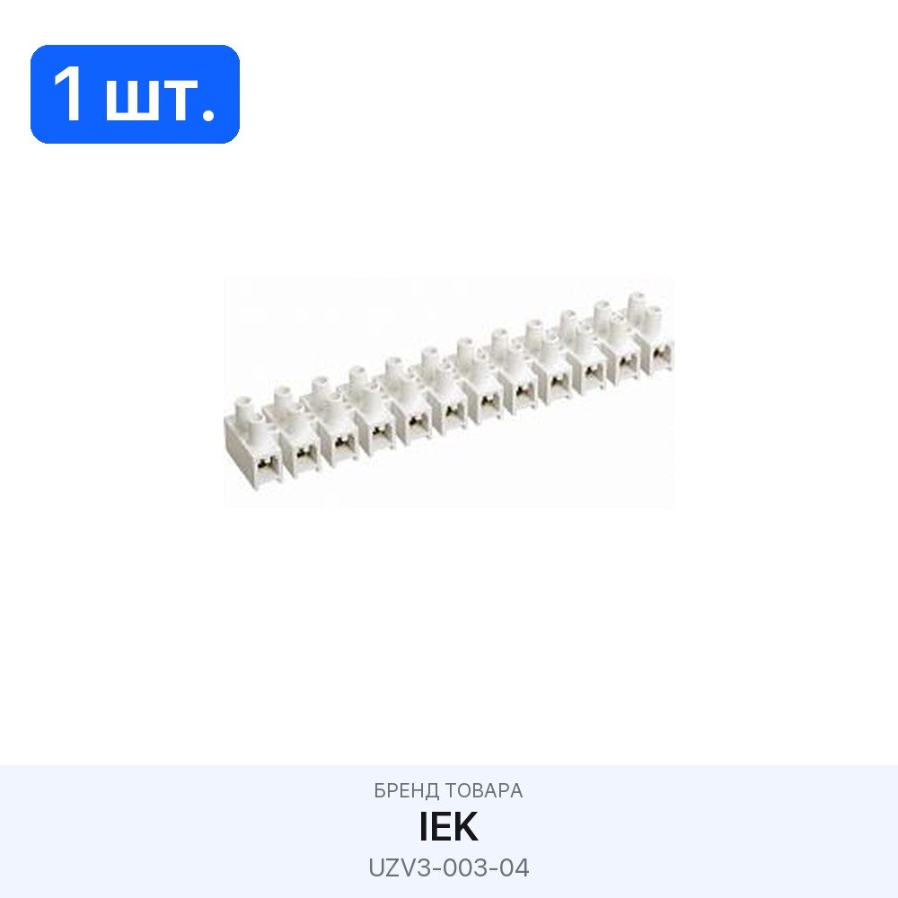 Клеммные колодки, наконечники UZV3-003-04 IEK