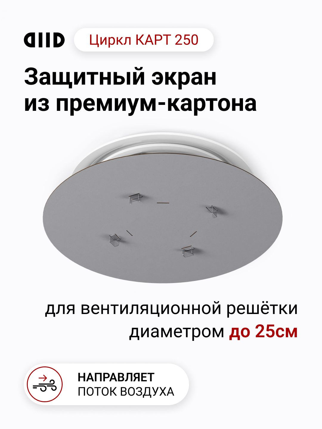 DIID Циркл 250 карт экран для решетки вентиляции, цвет: серый / белый