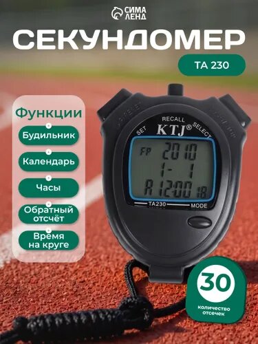 Секундомер электронный, 30 отсечек, обратный отсчёт, будильник, часы, календарь