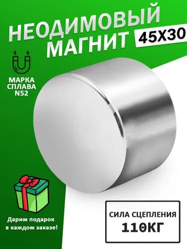 Неодимовый мощный сильный Магнит диск 45х30 мм (45 на 30) металлоискатель, N52, сила сцепления 90 кг