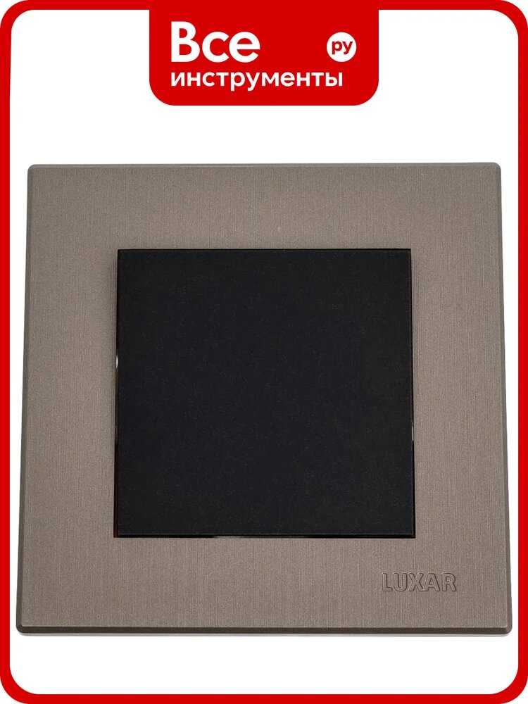 Выключатель Luxar Mosaic с/у 1-кл. черный/титан с рамкой, 250В 10А (20.001.03) 4606400430605