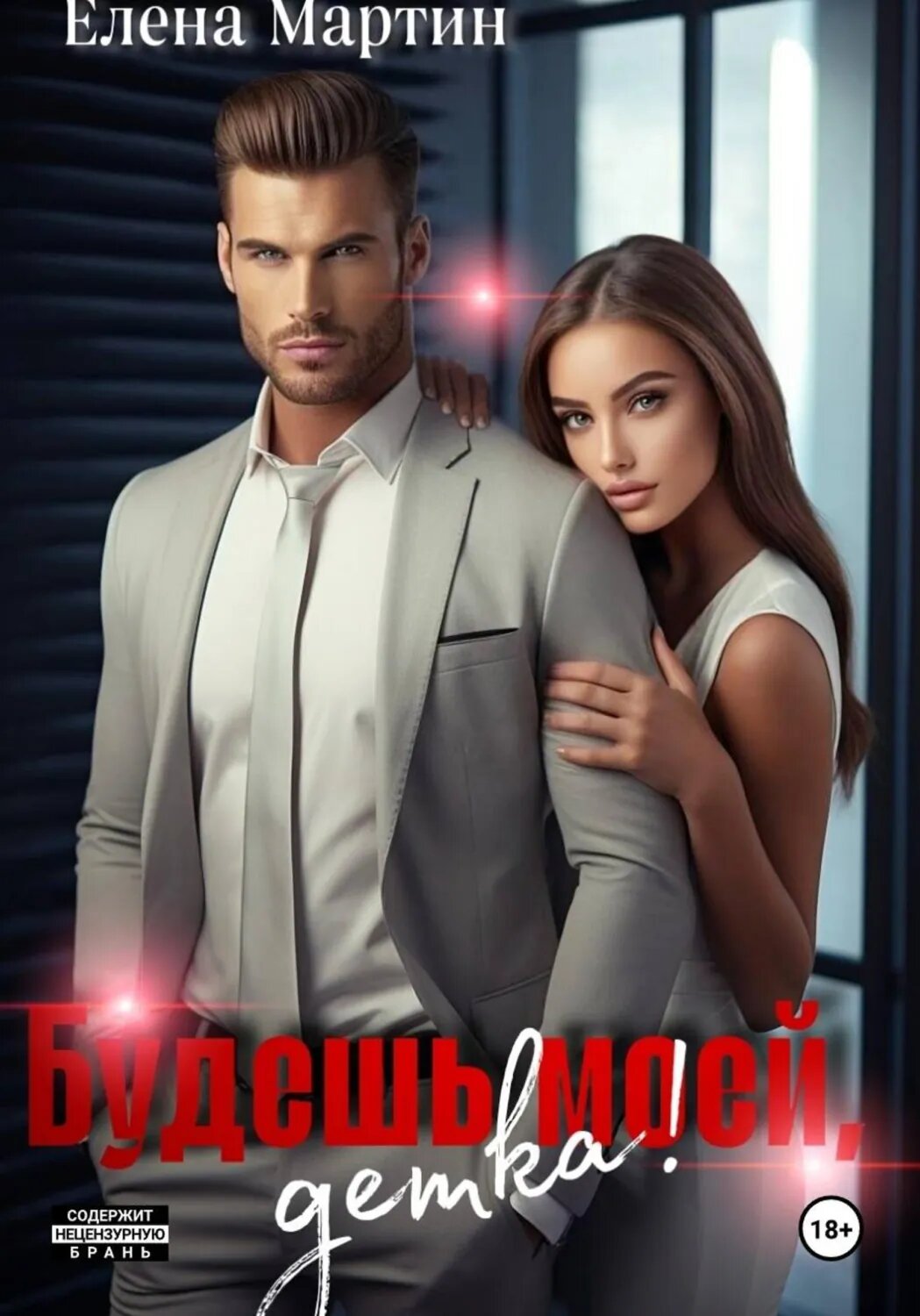 Будешь моей, детка! [Цифровая книга]