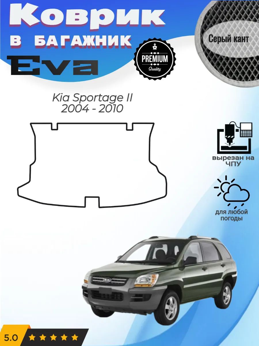 EVA коврик в багажник Kia Sportage Киа Спортейдж Спортаж 2