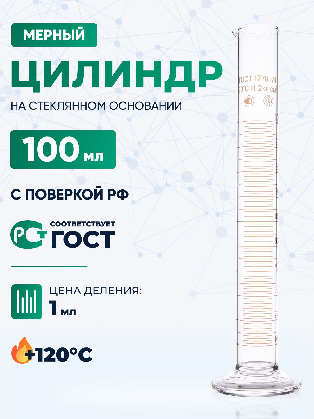 Цилиндр мерный 100 мл (на стеклянном основании) 1-100-2 / подходит для ареометров / емкость мерная