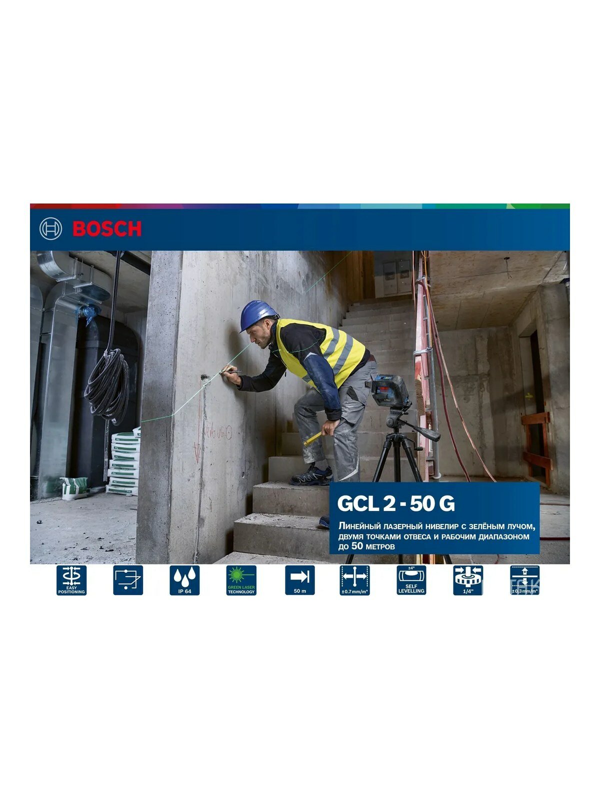 Лазерный уровень/нивелир GCL 2-50 G + RM10 + Крепления (2 линии, 2 точки), Подключение по Bluetooth, 540 нм, IP64, 15 м, 0.3 мм, 1/4", 0601066M00