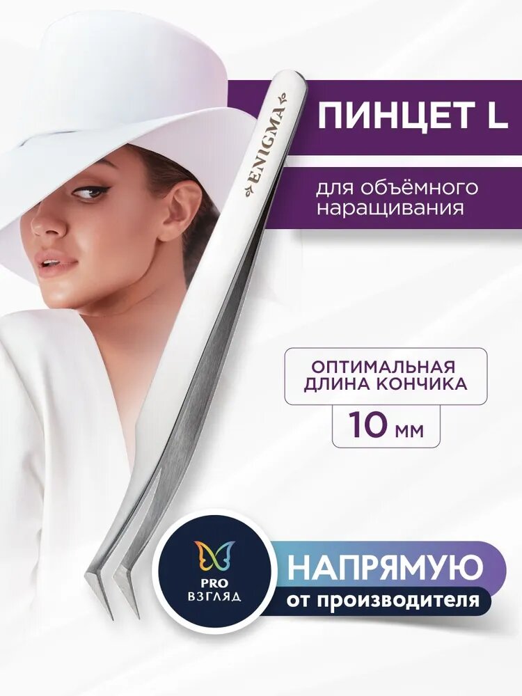 Enigma Пинцет для наращивания ресниц L (Metallic) / Энигма