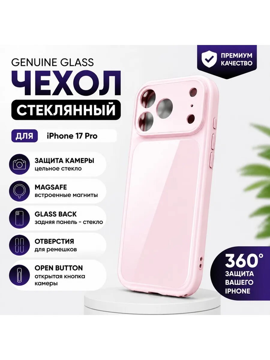 Стеклянный чехол Genuine Glass, для iPhone 17 Pro, с защитой камеры, с MagSafe, стекло/силикон, цвет розовый