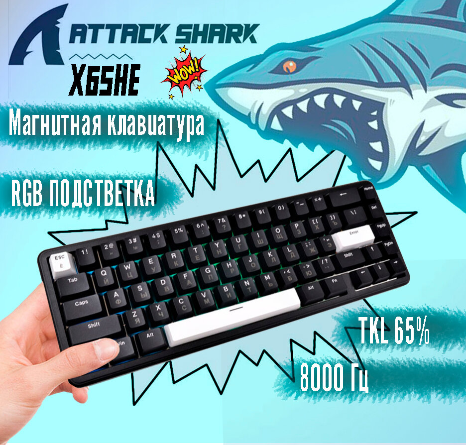 Игровая клавиатура ATTACK SHARK X65HE Magnetic, Rapid Trigger Механическая, Русская раскладка, Черный/Белый