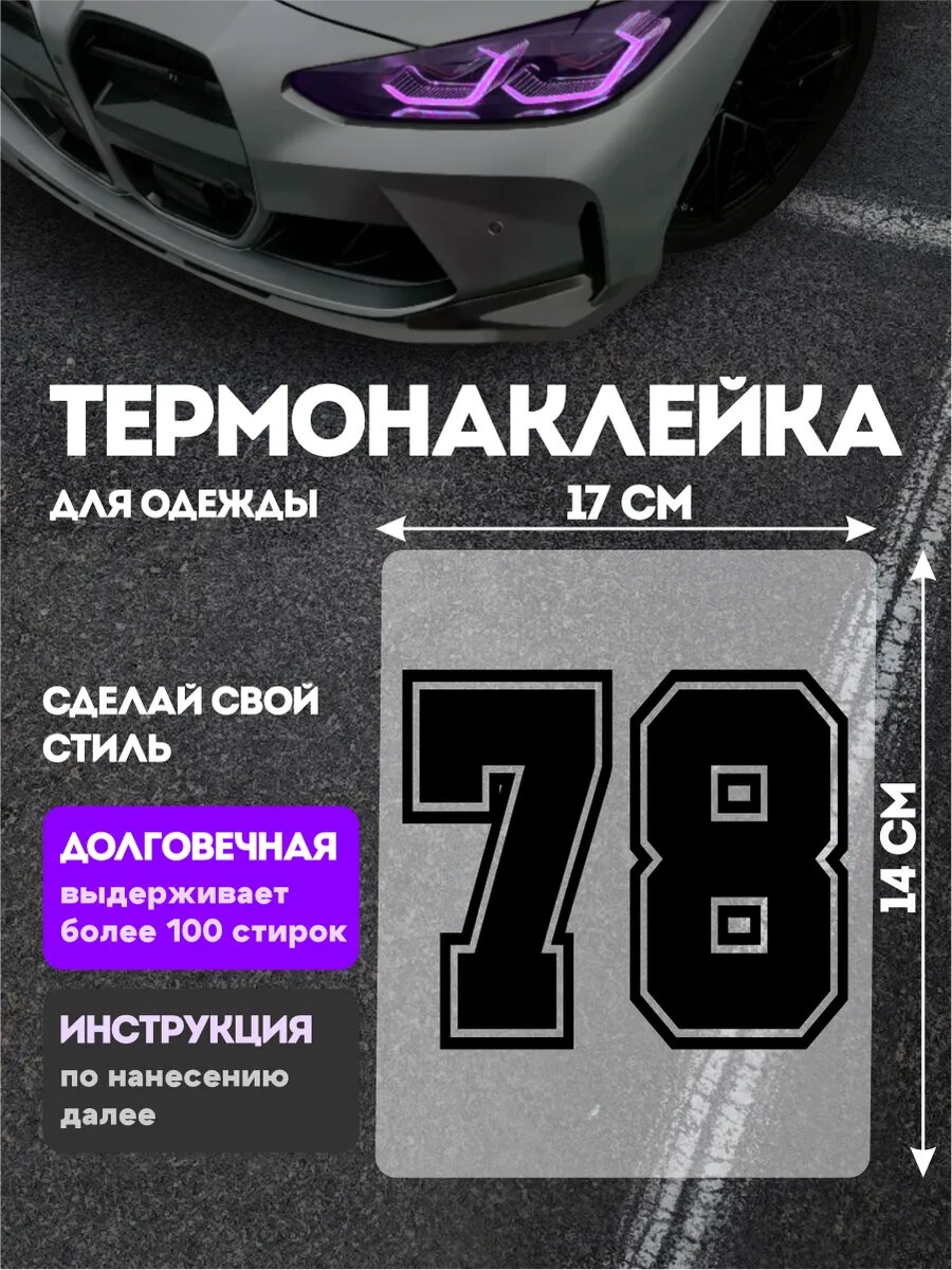Термонаклейка на одежду детская цифры 78