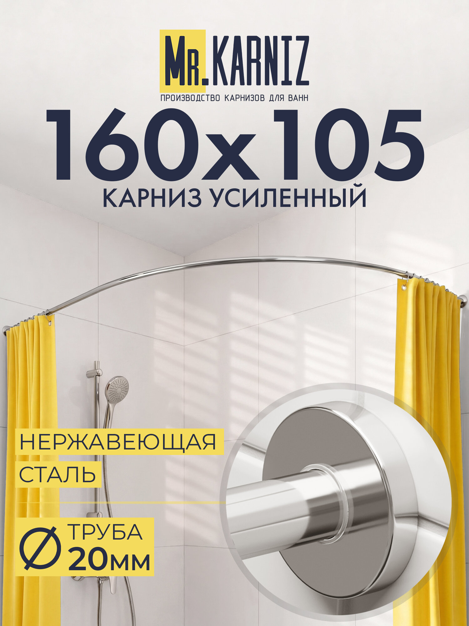 Карниз для Ванной Угловой 160х105 см, Дуга, Труба 20 мм, Отражатели SLIM, Хром, MrKARNIZ, Усиленный