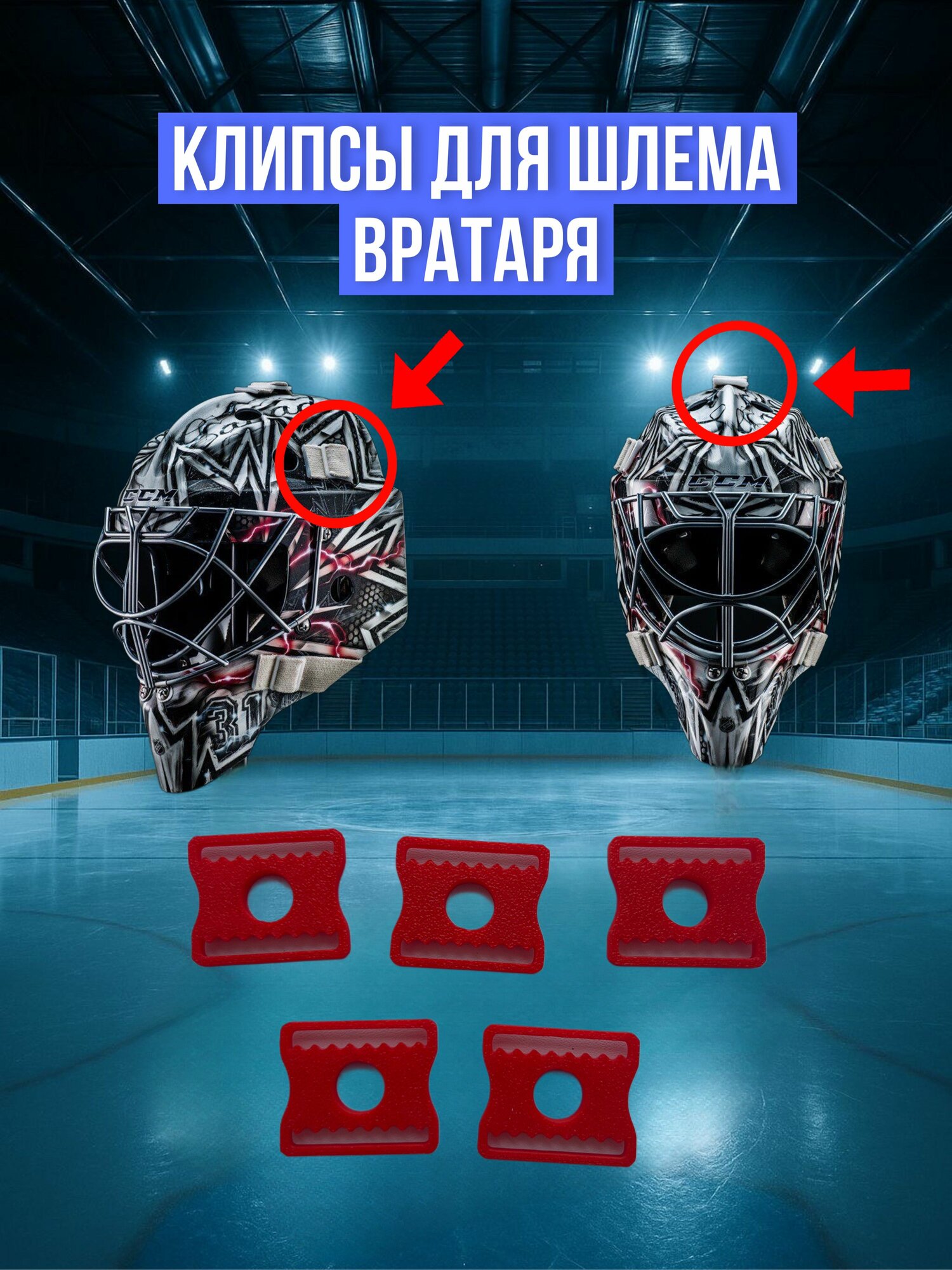 Набор клипс для шлема вратаря. Прочные и универсальные. Подходят для всех типов шлемов.