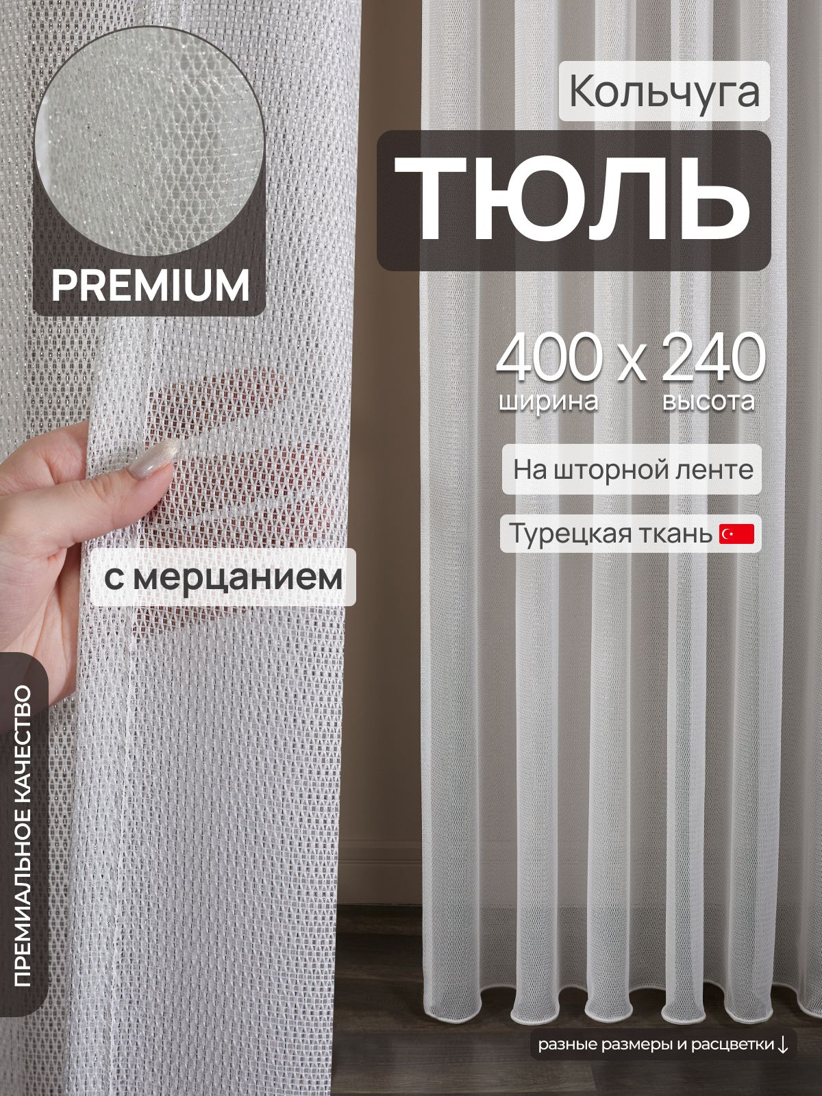 Тюль кольчуга кристалл белый 400х240 для гостиной