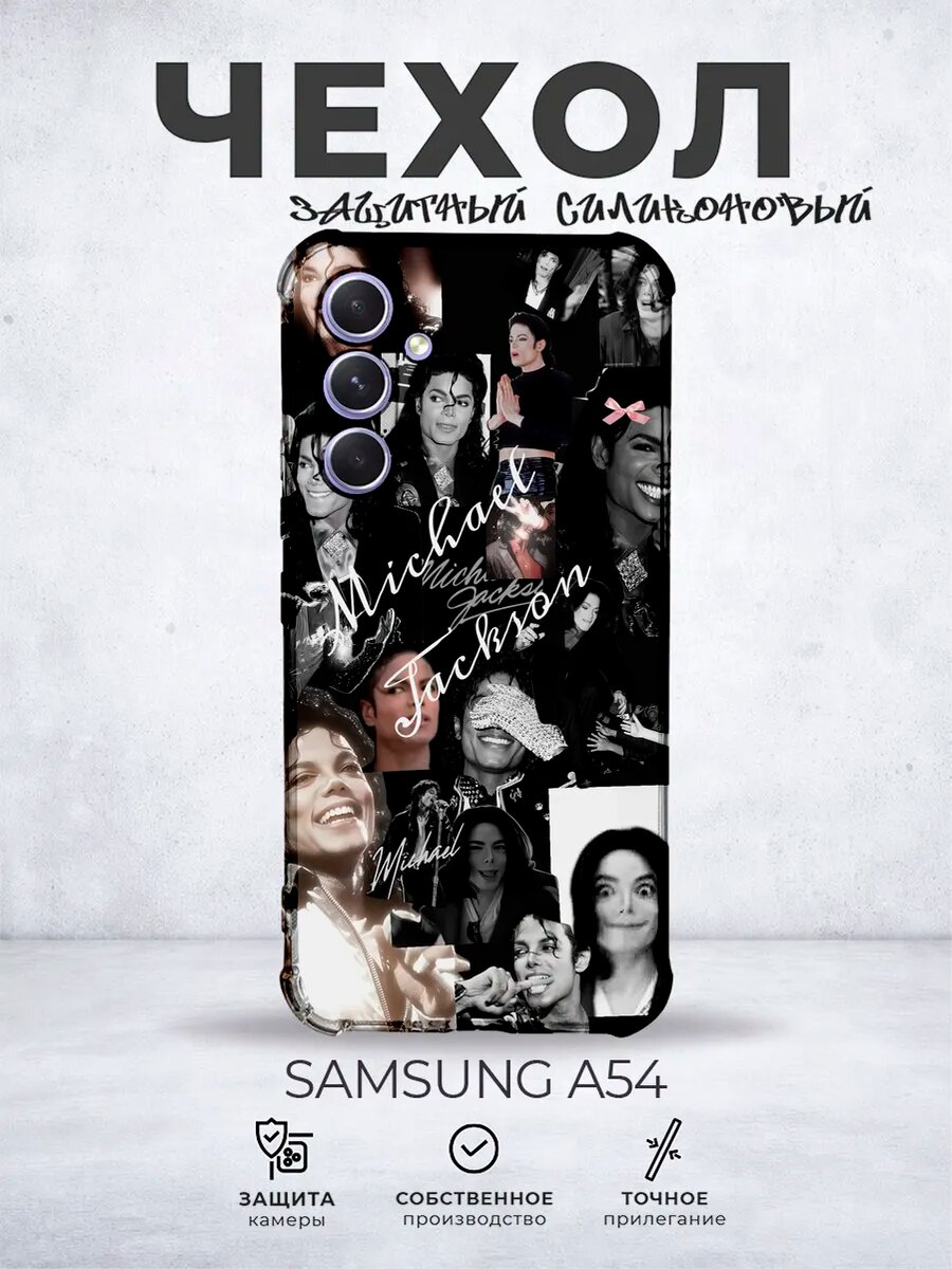Чехол на Samsung A54 Майкл Джексон