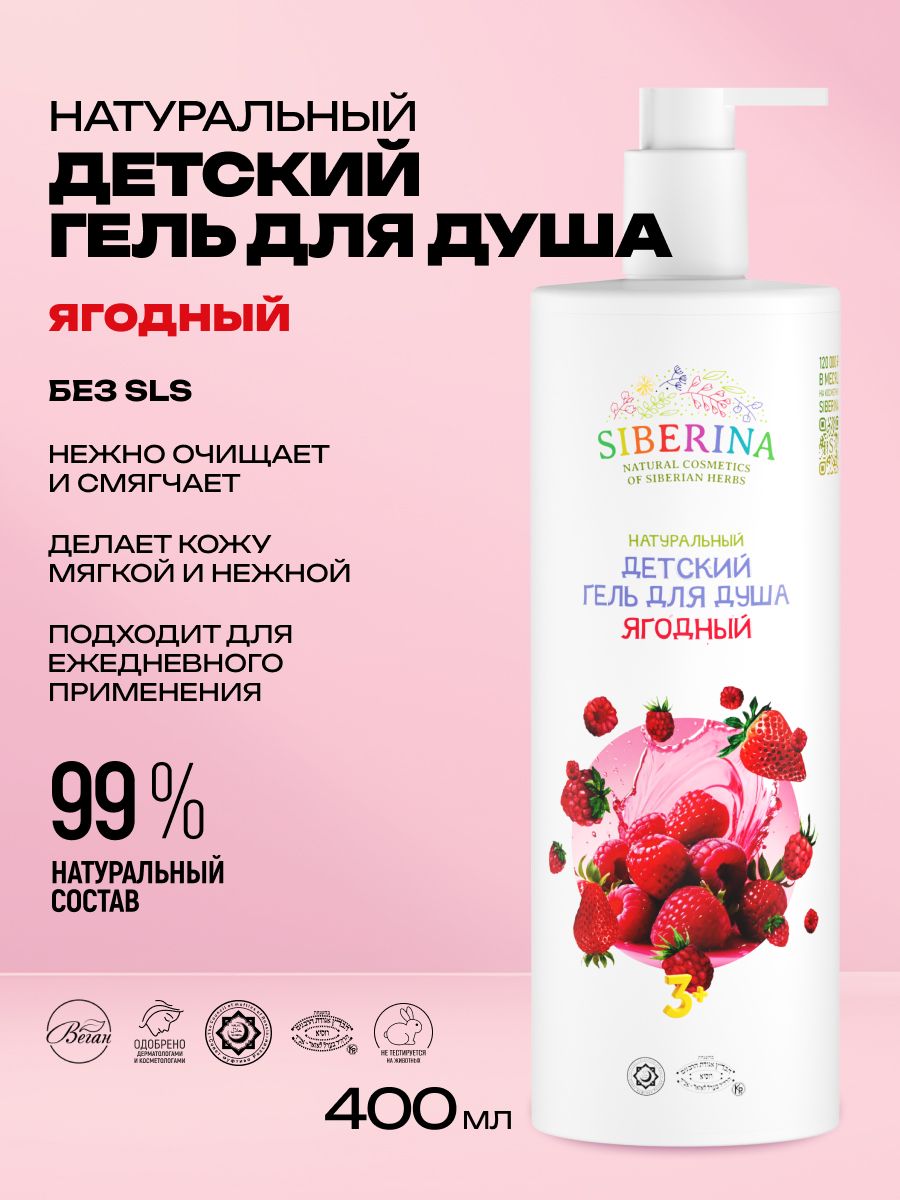 Натуральный детский гель для душа "Ягодный"