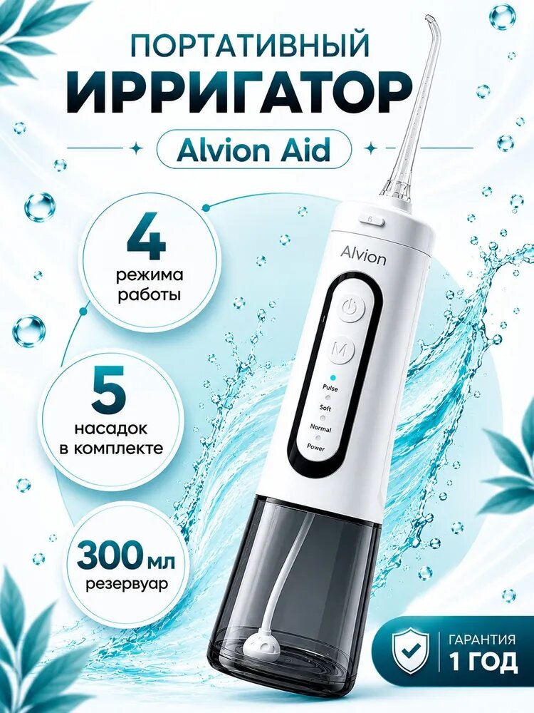 Ирригатор для полости рта Aid, портативный, с насадками, 4 режима, IPX7, 300 мл, беспроводной, белый.