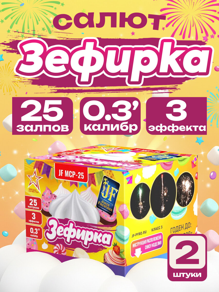 Салют - фейерверк Зефирка 25 залпов, 0.3 калибр в наборе 2 штуки