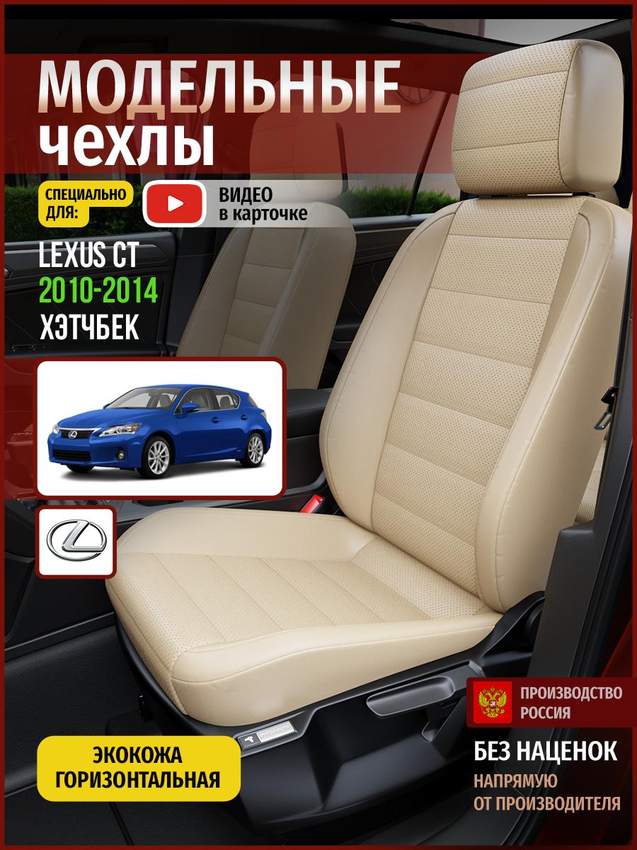 Чехлы Лексус СТ (Lexus CT) 2010-2014 1 Хэтчбек Экокожа Бежевый 4600AV822FT Чехлы. ру