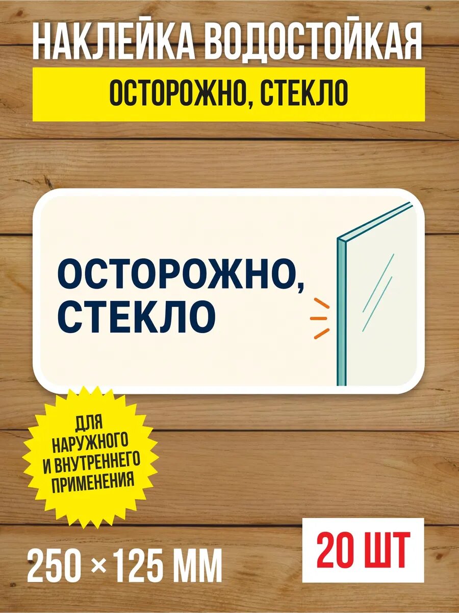 Наклейка на дверь «Осторожно, стекло» виниловая, 250х125 мм, 20 шт