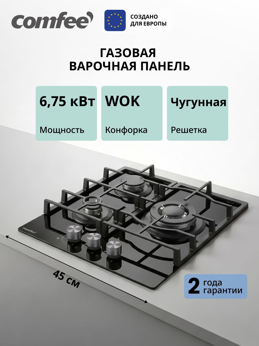 Встраиваемая газовая варочная панель Comfee CGH421TGB, 3 конфорки, WOK, 6750 Вт, электроподжиг и газ-контроль, закаленное стекло