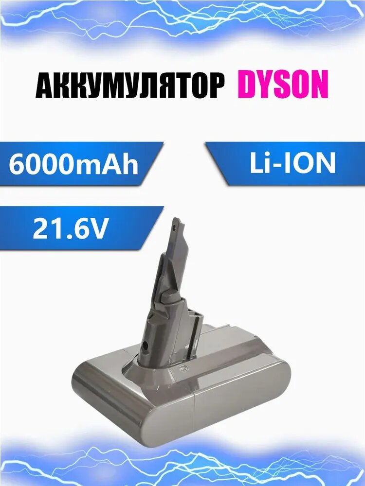 Аккумулятор для Dyson V7 SV11 21.6V 6000mAh Li-ion